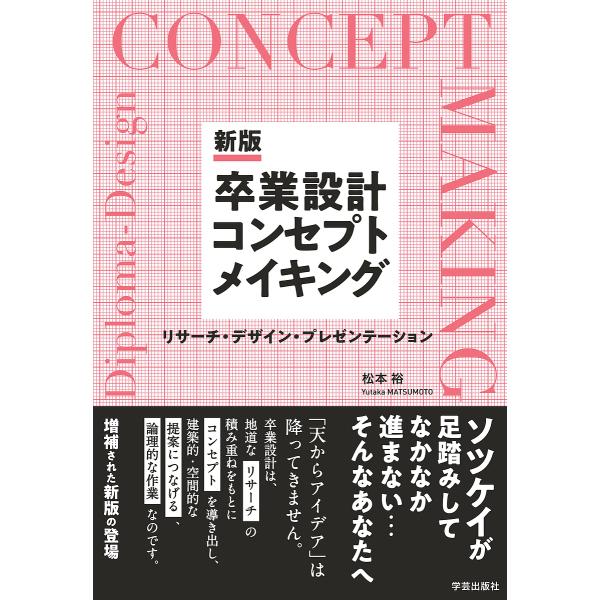 ※商品画像はイメージや仮デザインが含まれている場合があります。帯の有無など実際と異なる場合があります。著:松本裕出版社:学芸出版社発売日:2023年09月キーワード:卒業設計コンセプトメイキングリサーチ・デザイン・プレゼンテーション松本裕 ...