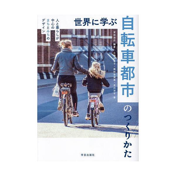 編著:宮田浩介　著:小畑和香子　著:南村多津恵出版社:学芸出版社発売日:2023年11月キーワード:世界に学ぶ自転車都市のつくりかた人と暮らしが中心のまちとみちのデザイン宮田浩介小畑和香子南村多津恵 せかいにまなぶじてんしやとしのつくりかた...