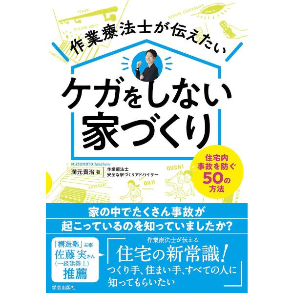 ※商品画像はイメージや仮デザインが含まれている場合があります。帯の有無など実際と異なる場合があります。著:満元貴治出版社:学芸出版社発売日:2023年09月キーワード:作業療法士が伝えたいケガをしない家づくり住宅内事故を防ぐ５０の方法満元貴...