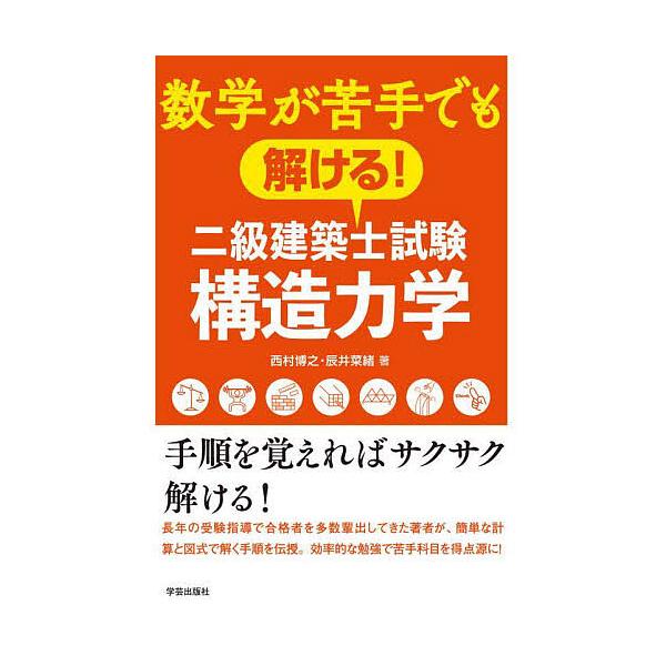 ※商品画像はイメージや仮デザインが含まれている場合があります。帯の有無など実際と異なる場合があります。著:西村博之　著:辰井菜緒出版社:学芸出版社発売日:2023年09月キーワード:数学が苦手でも解ける！二級建築士試験構造力学西村博之辰井菜...