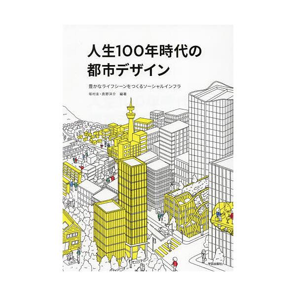 編著:坂村圭　編著:真野洋介出版社:学芸出版社発売日:2024年03月キーワード:人生１００年時代の都市デザイン豊かなライフシーンをつくるソーシャルインフラ坂村圭真野洋介 じんせいひやくねんじだいのとしでざいんじんせい／１ ジンセイヒヤクネ...