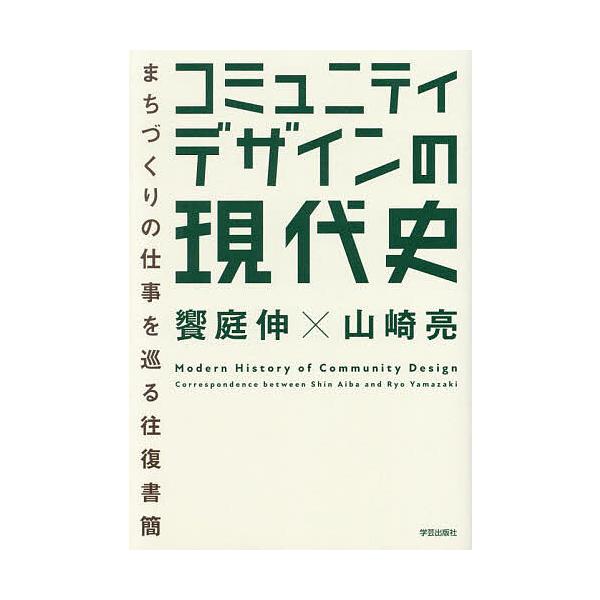 著:饗庭伸　著:山崎亮出版社:学芸出版社発売日:2024年09月キーワード:コミュニティデザインの現代史まちづくりの仕事を巡る往復書簡饗庭伸山崎亮 こみゆにていでざいんのげんだいしまちずくりのしごと コミユニテイデザインノゲンダイシマチズク...