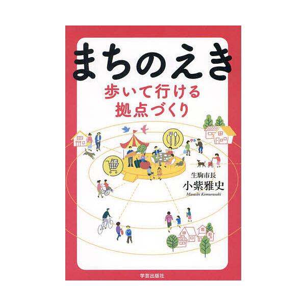 ※商品画像はイメージや仮デザインが含まれている場合があります。帯の有無など実際と異なる場合があります。著:小紫雅史出版社:学芸出版社発売日:2024年10月キーワード:まちのえき歩いて行ける拠点づくり小紫雅史 まちのえきあるいていけるきよて...