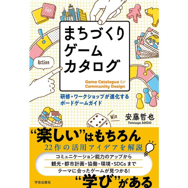 ※商品画像はイメージや仮デザインが含まれている場合があります。帯の有無など実際と異なる場合があります。著:安藤哲也出版社:学芸出版社発売日:2024年12月キーワード:まちづくりゲームカタログ研修・ワークショップが進化するボードゲームガイド...