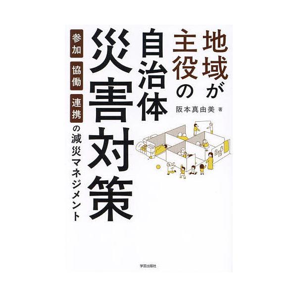 著:阪本真由美出版社:学芸出版社発売日:2025年01月キーワード:地域が主役の自治体災害対策参加・協働・連携の減災マネジメント阪本真由美 ちいきがしゆやくのじちたいさいがいたいさく チイキガシユヤクノジチタイサイガイタイサク さかもと ま...