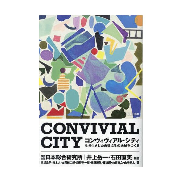 ※商品画像はイメージや仮デザインが含まれている場合があります。帯の有無など実際と異なる場合があります。編著:井上岳一　編著:石田直美　ほか著:高坂晶子出版社:学芸出版社発売日:2025年04月キーワード:コンヴィヴィアル・シティ生き生きした...
