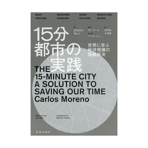 ※商品画像はイメージや仮デザインが含まれている場合があります。帯の有無など実際と異なる場合があります。著:カルロス・モレノ　訳:矢作弘　訳:大谷悠出版社:学芸出版社発売日:2025年06月キーワード:１５分都市の実践世界に学ぶ地球規模の課題...