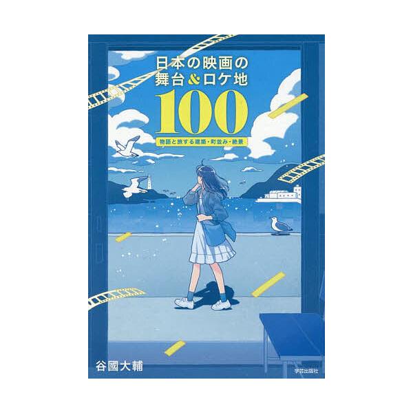 ※商品画像はイメージや仮デザインが含まれている場合があります。帯の有無など実際と異なる場合があります。著:谷國大輔出版社:学芸出版社発売日:2025年06月キーワード:日本の映画の舞台＆ロケ地１００物語と旅する建築・町並み・絶景谷國大輔 に...