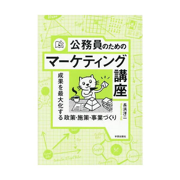 ※商品画像はイメージや仮デザインが含まれている場合があります。帯の有無など実際と異なる場合があります。著:長浜洋二出版社:学芸出版社発売日:2025年05月キーワード:公務員のためのマーケティング講座成果を最大化する政策・施策・事業づくり長...
