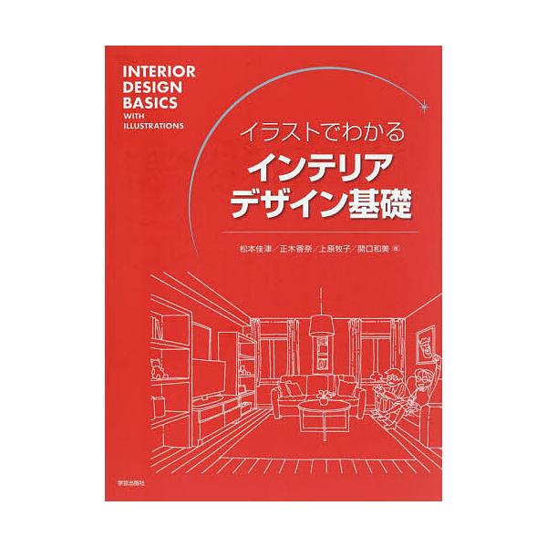 ほか著:松本佳津出版社:学芸出版社発売日:2025年09月キーワード:イラストでわかるインテリアデザイン基礎松本佳津 いらすとでわかるいんてりあでざいんきそ イラストデワカルインテリアデザインキソ まつもと かず マツモト カズ