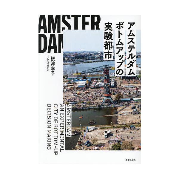 ※商品画像はイメージや仮デザインが含まれている場合があります。帯の有無など実際と異なる場合があります。著:根津幸子出版社:学芸出版社発売日:2025年08月キーワード:アムステルダムボトムアップの実験都市根津幸子 あむすてるだむぼとむあつぷ...