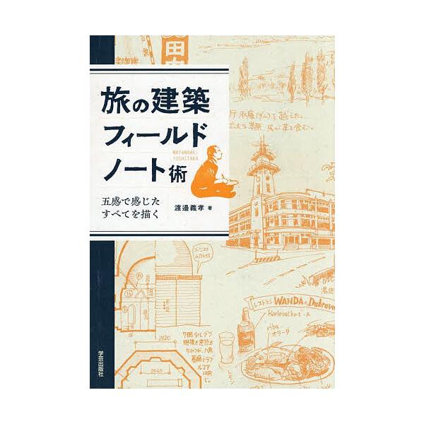 ※商品画像はイメージや仮デザインが含まれている場合があります。帯の有無など実際と異なる場合があります。著:渡邉義孝出版社:学芸出版社発売日:2025年09月キーワード:旅の建築フィールドノート術五感で感じたすべてを描く渡邉義孝 たびのけんち...