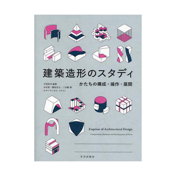 ※商品画像はイメージや仮デザインが含まれている場合があります。帯の有無など実際と異なる場合があります。編著:平尾和洋　著:木村智　著:寶珍宏元出版社:学芸出版社発売日:2025年09月キーワード:建築造形のスタディかたちの構成・操作・展開平...