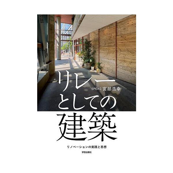 ※商品画像はイメージや仮デザインが含まれている場合があります。帯の有無など実際と異なる場合があります。著:宮部浩幸出版社:学芸出版社発売日:2025年11月キーワード:リレーとしての建築リノベーションの実践と思想宮部浩幸 りれーとしてのけん...