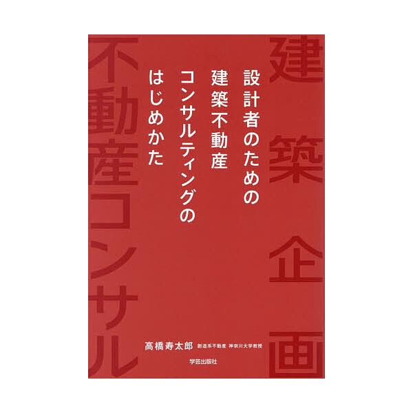 ※商品画像はイメージや仮デザインが含まれている場合があります。帯の有無など実際と異なる場合があります。著:高橋寿太郎出版社:学芸出版社発売日:2025年12月キーワード:設計者のための建築不動産コンサルティングのはじめかた高橋寿太郎 せつけ...
