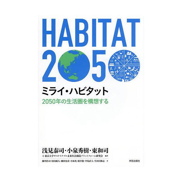 ※商品画像はイメージや仮デザインが含まれている場合があります。帯の有無など実際と異なる場合があります。ほか編著:浅見泰司　ほか著:瀬川浩司出版社:学芸出版社発売日:2026年01月キーワード:ミライ・ハビタット２０５０年の生活圏を構想する浅...