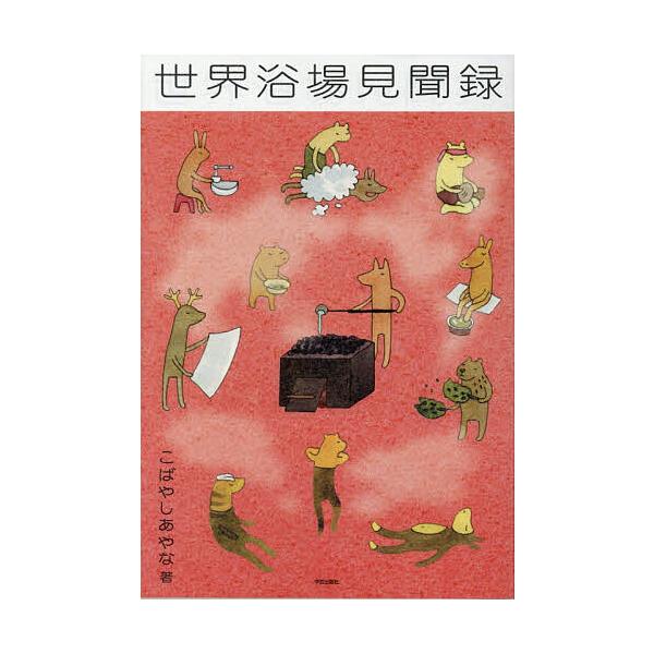 ※商品画像はイメージや仮デザインが含まれている場合があります。帯の有無など実際と異なる場合があります。著:こばやしあやな出版社:学芸出版社発売日:2025年12月キーワード:世界浴場見聞録こばやしあやな せかいよくじようけんぶんろく セカイ...