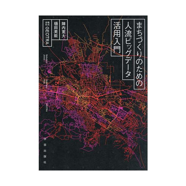 ※商品画像はイメージや仮デザインが含まれている場合があります。帯の有無など実際と異なる場合があります。著:陣内寛大　著:樋田英能　著:GEOTRA出版社:学芸出版社発売日:2026年02月キーワード:まちづくりのための人流ビッグデータ活用入...