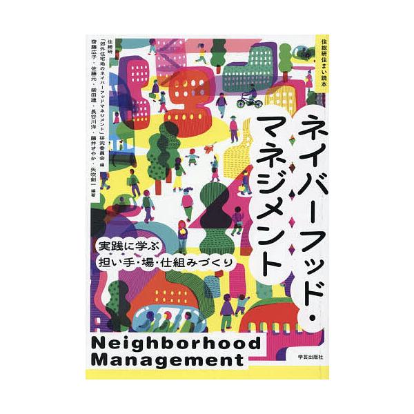 ※商品画像はイメージや仮デザインが含まれている場合があります。帯の有無など実際と異なる場合があります。編:住総研「郊外住宅地のネイバーフッドマネジメント」研究委員会　ほか編著:齊藤広子出版社:学芸出版社発売日:2026年02月シリーズ名等:...