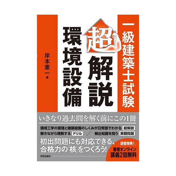 ※商品画像はイメージや仮デザインが含まれている場合があります。帯の有無など実際と異なる場合があります。著:岸本憲一出版社:学芸出版社発売日:2026年02月キーワード:一級建築士試験超解説環境設備岸本憲一 いつきゆうけんちくししけんちようか...