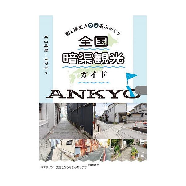 ※商品画像はイメージや仮デザインが含まれている場合があります。帯の有無など実際と異なる場合があります。著:高山英男　著:吉村生出版社:学芸出版社発売日:2026年03月キーワード:全国暗渠観光ガイド街と歴史のウラ名所めぐり高山英男吉村生 ぜ...