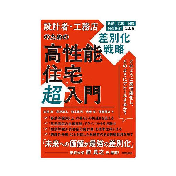 ※商品画像はイメージや仮デザインが含まれている場合があります。帯の有無など実際と異なる場合があります。ほか著:高橋彰出版社:学芸出版社発売日:2026年05月キーワード:設計者・工務店のための高性能住宅超入門断熱気密耐震耐久性能による差別化...