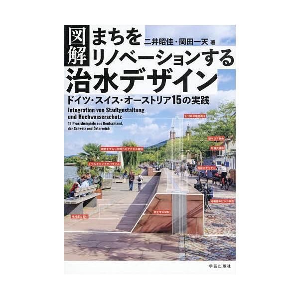 ※商品画像はイメージや仮デザインが含まれている場合があります。帯の有無など実際と異なる場合があります。著:二井昭佳　著:岡田一天出版社:学芸出版社発売日:2026年06月キーワード:図解まちをリノベーションする治水デザインドイツ・スイス・オ...