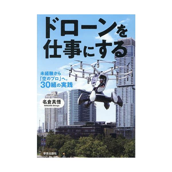 ※商品画像はイメージや仮デザインが含まれている場合があります。帯の有無など実際と異なる場合があります。著:名倉真悟出版社:学芸出版社発売日:2026年06月キーワード:ドローンを仕事にする未経験から「空のプロ」へ。３０組の実践名倉真悟 ビジ...