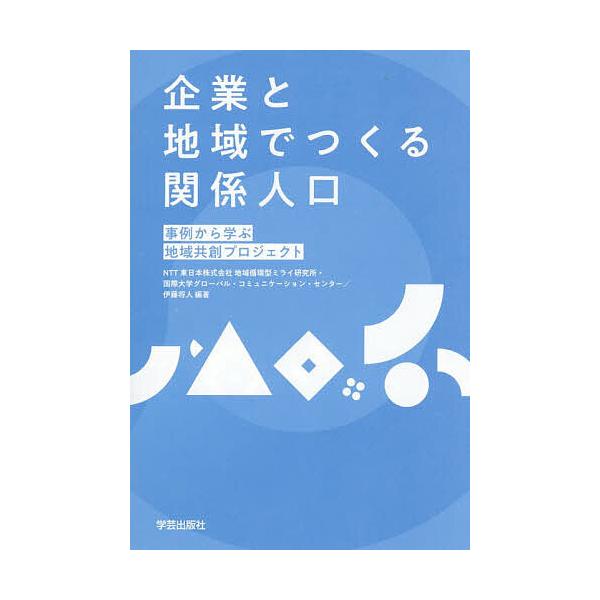 ※商品画像はイメージや仮デザインが含まれている場合があります。帯の有無など実際と異なる場合があります。編著:NTT東日本株式会社地域循環型ミライ研究所　編著:国際大学グローバル・コミュニケーション・センター出版社:学芸出版社発売日:2026...