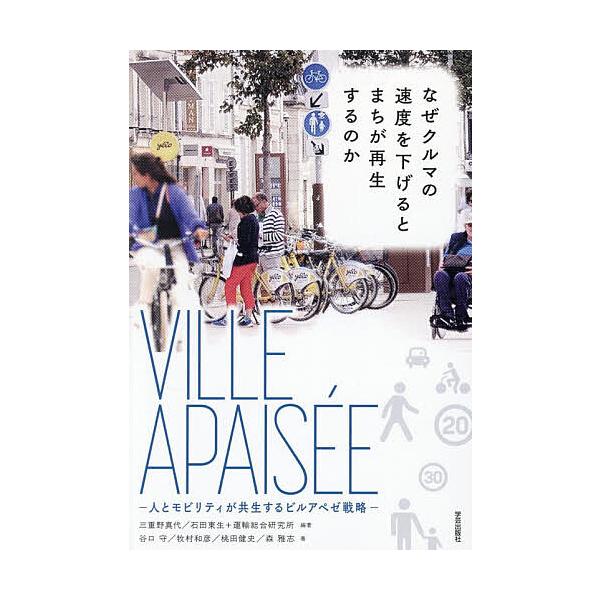 ※商品画像はイメージや仮デザインが含まれている場合があります。帯の有無など実際と異なる場合があります。編著:三重野真代　編著:石田東生　編著:運輸総合研究所出版社:学芸出版社発売日:2026年06月キーワード:なぜクルマの速度を下げるとまち...