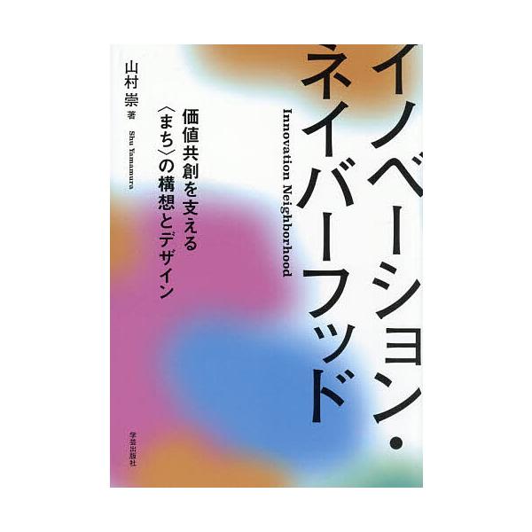 ※商品画像はイメージや仮デザインが含まれている場合があります。帯の有無など実際と異なる場合があります。著:山村崇出版社:学芸出版社発売日:2026年07月キーワード:イノベーション・ネイバーフッド価値共創を支える〈まち〉の構想とデザイン山村...