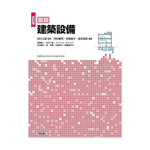 ※商品画像はイメージや仮デザインが含まれている場合があります。帯の有無など実際と異なる場合があります。監修:村川三郎　編著:芳村惠司　編著:宇野朋子出版社:学芸出版社発売日:2026年09月キーワード:図説建築設備村川三郎芳村惠司宇野朋子 ...