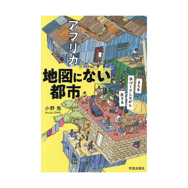 ※商品画像はイメージや仮デザインが含まれている場合があります。帯の有無など実際と異なる場合があります。著:小野悠出版社:学芸出版社発売日:2026年08月キーワード:アフリカ地図にない都市まちを手づくりしながら生きる小野悠 あふりかちずにな...