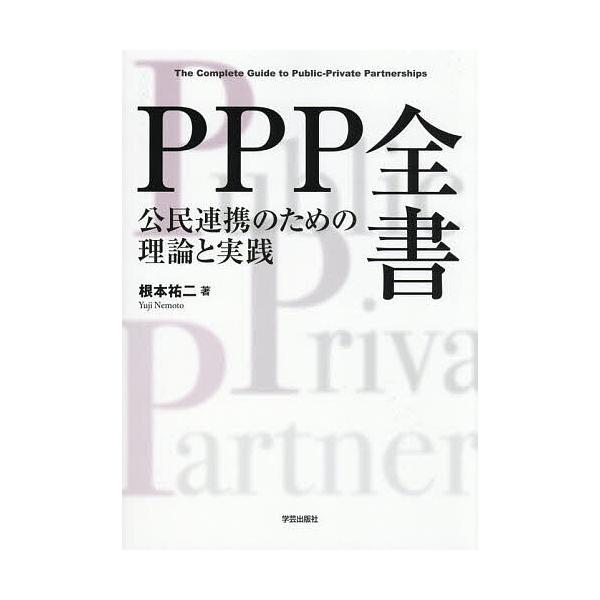 ※商品画像はイメージや仮デザインが含まれている場合があります。帯の有無など実際と異なる場合があります。著:根本祐二出版社:学芸出版社発売日:2026年09月キーワード:PPP全書公民連携のための理論と実践根本祐二 ぴーぴーぴーぜんしよＰＰＰ...