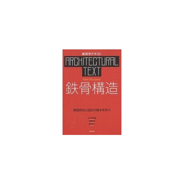 著:井戸田秀樹出版社:学芸出版社発売日:2004年07月シリーズ名等:建築学テキストキーワード:鉄骨構造構造特性と設計の基本を学ぶ井戸田秀樹 てつこつこうぞう テツコツコウゾウ いどた ひでき かとう まさひ イドタ ヒデキ カトウ マサヒ