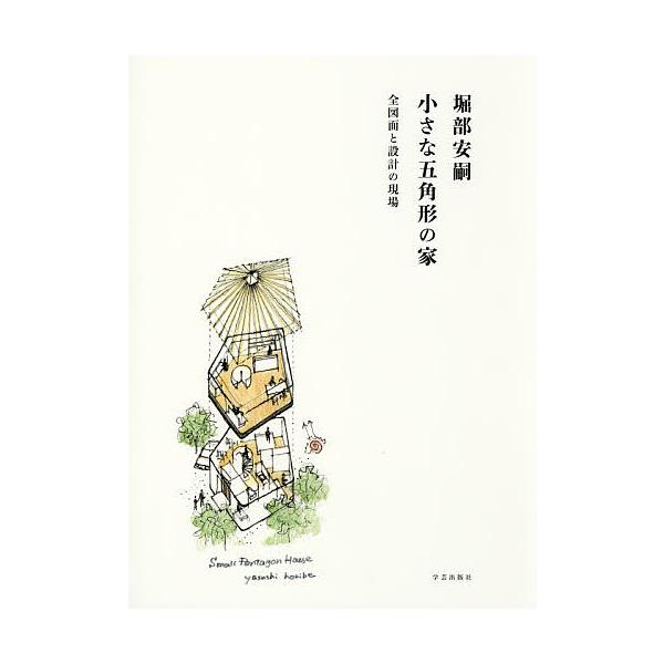 著:堀部安嗣出版社:学芸出版社発売日:2017年02月キーワード:堀部安嗣小さな五角形の家全図面と設計の現場堀部安嗣 ほりべやすしちいさなごかくけいのいえぜんずめん ホリベヤスシチイサナゴカクケイノイエゼンズメン ほりべ やすし ホリベ ヤスシ