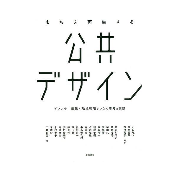 ※商品画像はイメージや仮デザインが含まれている場合があります。帯の有無など実際と異なる場合があります。編著:山口敬太　編著:福島秀哉　編著:西村亮彦出版社:学芸出版社発売日:2019年06月キーワード:まちを再生する公共デザインインフラ・景...