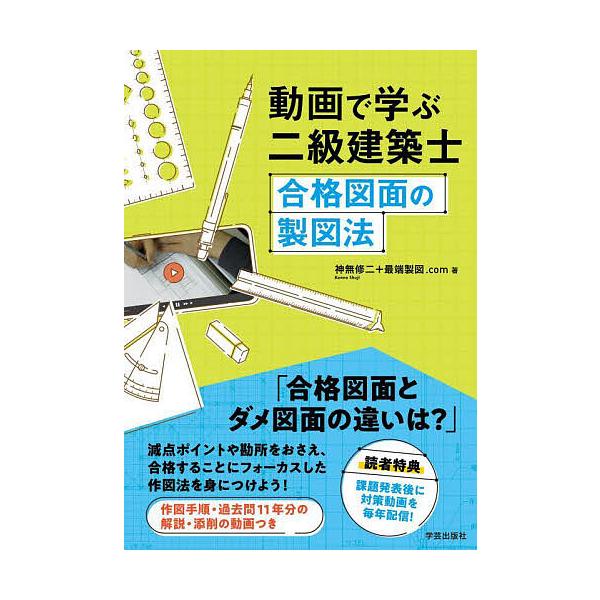 ※商品画像はイメージや仮デザインが含まれている場合があります。帯の有無など実際と異なる場合があります。著:神無修二＋最端製図．com出版社:学芸出版社発売日:2023年06月キーワード:動画で学ぶ二級建築士合格図面の製図法神無修二＋最端製図...