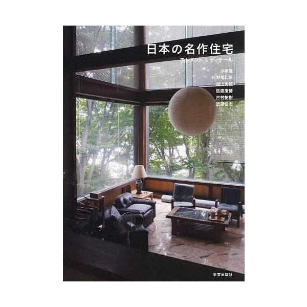 ※商品画像はイメージや仮デザインが含まれている場合があります。帯の有無など実際と異なる場合があります。著:小泉隆　著:松野尾仁美　著:福山秀親出版社:学芸出版社発売日:2024年02月キーワード:日本の名作住宅エレメント＆ディテール小泉隆松...