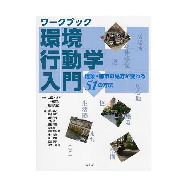 ※商品画像はイメージや仮デザインが含まれている場合があります。帯の有無など実際と異なる場合があります。編著:山田あすか　編著:小林健治　編著:村川真紀出版社:学芸出版社発売日:2024年03月キーワード:ワークブック環境行動学入門建築・都市...