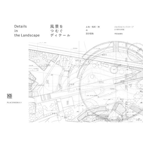 著:PLACEMEDIA出版社:学芸出版社発売日:2024年12月キーワード:風景をつむぐディテール土地・場所・時の設計図集PLACEMEDIA ふうけいおつむぐでいてーるとちばしよとき フウケイオツムグデイテールトチバシヨトキ ぷれいす／...
