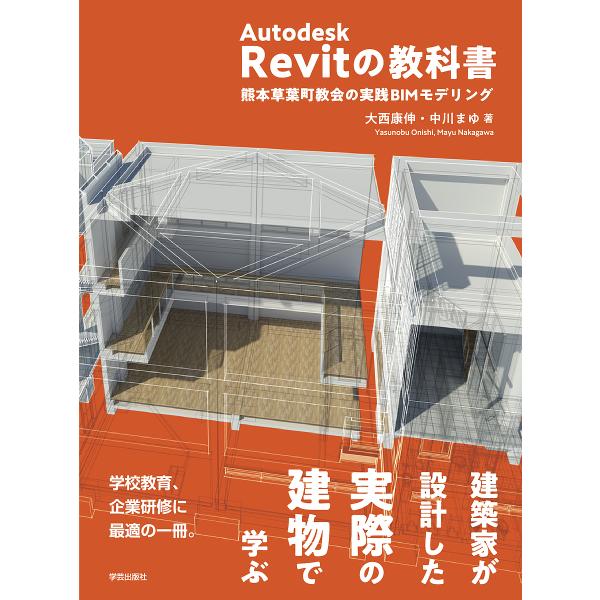 著:大西康伸　著:中川まゆ出版社:学芸出版社発売日:2025年02月キーワード:AutodeskRevitの教科書熊本草葉町教会の実践BIMモデリング大西康伸中川まゆ おーとですくれヴいつとのきようかしよＡＵＴＯＤＥＳ オートデスクレヴイツ...