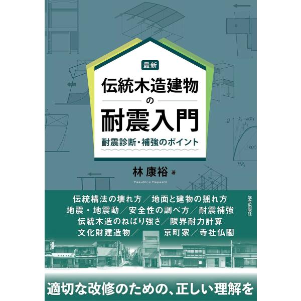 ※商品画像はイメージや仮デザインが含まれている場合があります。帯の有無など実際と異なる場合があります。著:林康裕出版社:学芸出版社発売日:2025年07月キーワード:最新伝統木造建物の耐震入門耐震診断・補強のポイント林康裕 さいしんでんとう...