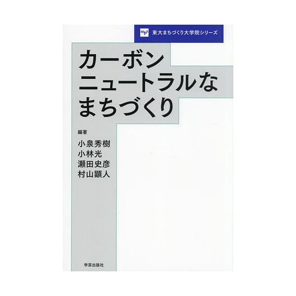 ※商品画像はイメージや仮デザインが含まれている場合があります。帯の有無など実際と異なる場合があります。ほか編著:小泉秀樹出版社:学芸出版社発売日:2025年09月シリーズ名等:東大まちづくり大学院シリーズキーワード:カーボンニュートラルなま...
