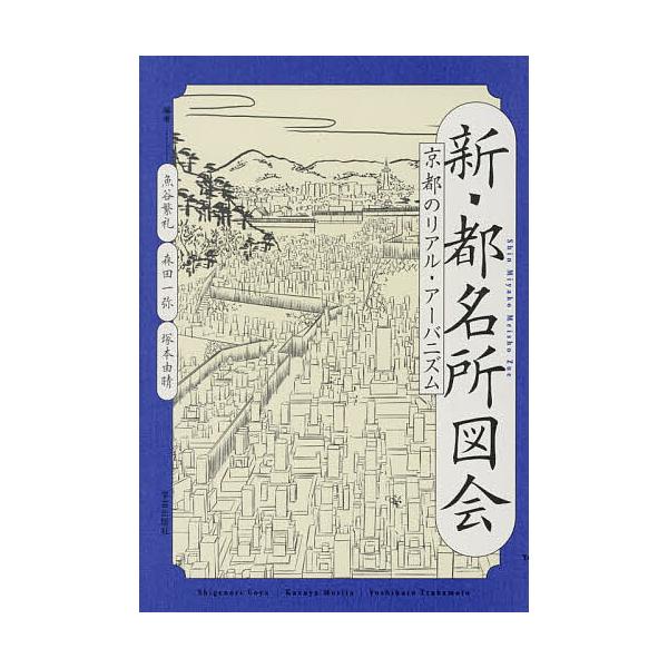 ※商品画像はイメージや仮デザインが含まれている場合があります。帯の有無など実際と異なる場合があります。編著:魚谷繁礼　編著:森田一弥　編著:塚本由晴出版社:学芸出版社発売日:2026年09月キーワード:新・都名所図会京都のリアル・アーバニズ...