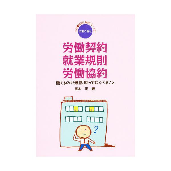 著:藤本正出版社:学習の友社発売日:1999年08月シリーズ名等:実践・職場と権利シリーズ ２キーワード:労働契約・就業規則・労働協約働くものが最低知っておくべきこと藤本正 ろうどうけいやくしゆうぎようきそくろうどうきようや ロウドウケイヤ...
