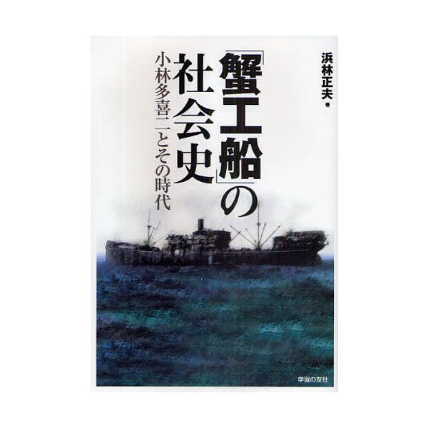 ※商品画像はイメージや仮デザインが含まれている場合があります。帯の有無など実際と異なる場合があります。著:浜林正夫出版社:学習の友社発売日:2009年02月キーワード:「蟹工船」の社会史小林多喜二とその時代浜林正夫 かにこうせんのしやかいし...