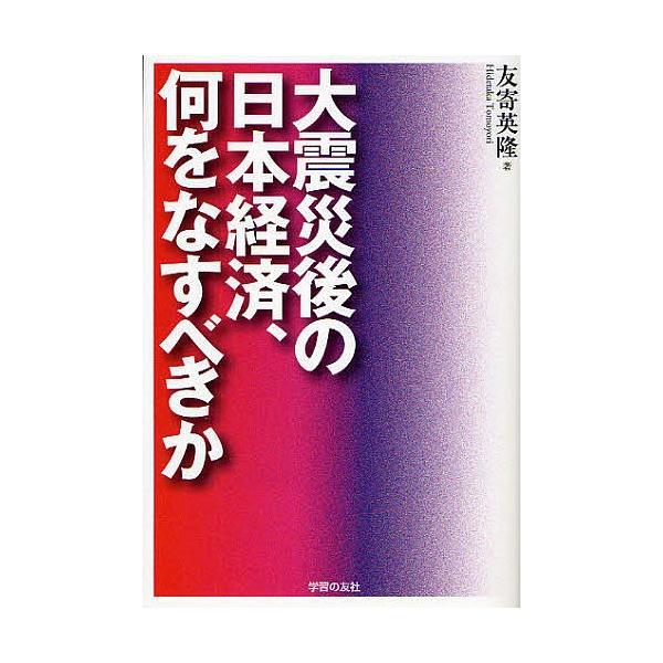 著:友寄英隆出版社:学習の友社発売日:2011年10月キーワード:大震災後の日本経済、何をなすべきか友寄英隆 だいしんさいごのにほんけいざいなにおなすべきか ダイシンサイゴノニホンケイザイナニオナスベキカ ともより ひでたか トモヨリ ヒデタカ