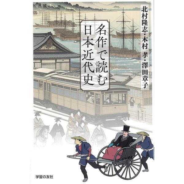著:北村隆志　著:木村孝　著:澤田章子出版社:学習の友社発売日:2025年01月キーワード:名作で読む日本近代史北村隆志木村孝澤田章子 めいさくでよむにほんきんだいし メイサクデヨムニホンキンダイシ きたむら たかし きむら さわ キタムラ...