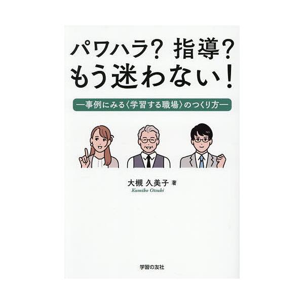 ※商品画像はイメージや仮デザインが含まれている場合があります。帯の有無など実際と異なる場合があります。著:大槻久美子出版社:学習の友社発売日:2026年03月キーワード:パワハラ？指導？もう迷わない！事例にみる〈学習する職場〉のつくり方大槻...